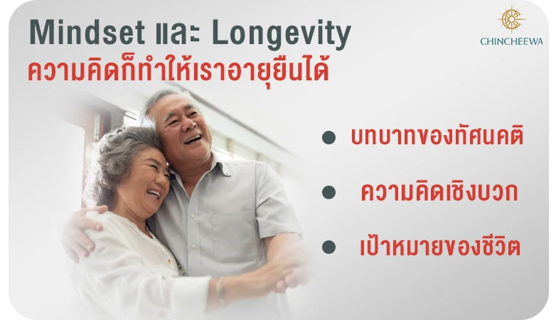 Mindset and Longevity - Chincheewa